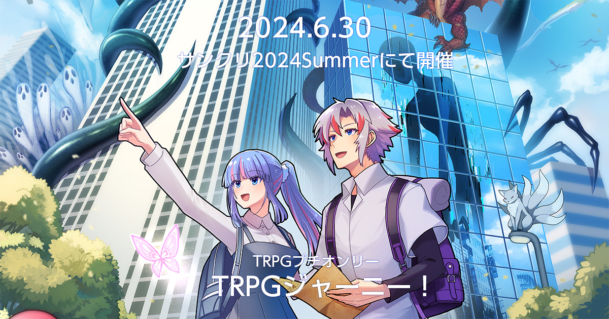 TRPGジャーニー！｜TRPGプチオンリー